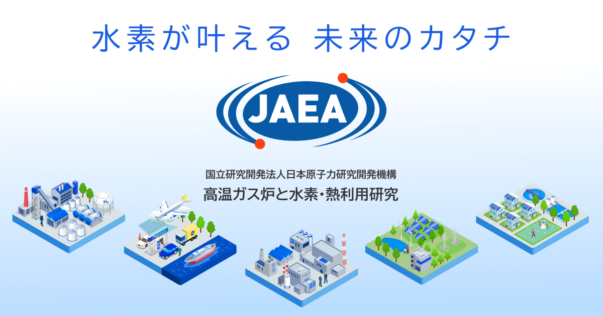 超高温熱を供給 水素製造も | 高温ガス炉ができること | 国立研究開発法人日本原子力研究開発機構 高温ガス炉と水素・熱利用研究